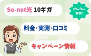 So-net光 10ギガ 料金 実測 キャンペーン | 光回線10ギガのおすすめと比較