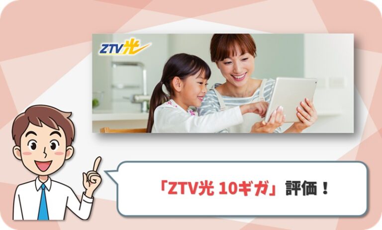 ZTV光 (Z-LAN) 10G (10ギガ) 料金 実測 キャンペーン | 光回線10ギガのおすすめと比較